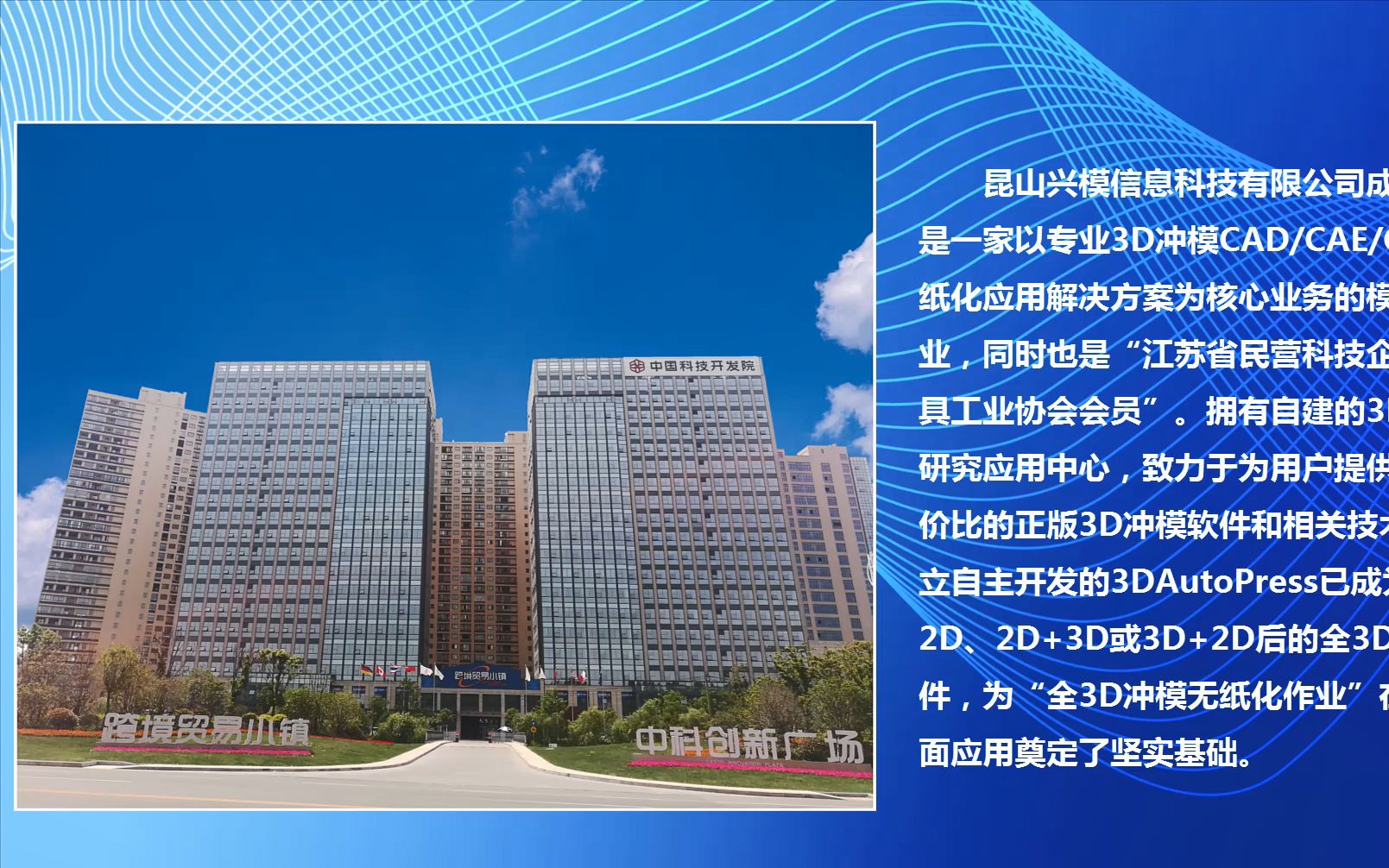 昆山兴模科技和3DAutoPress介绍