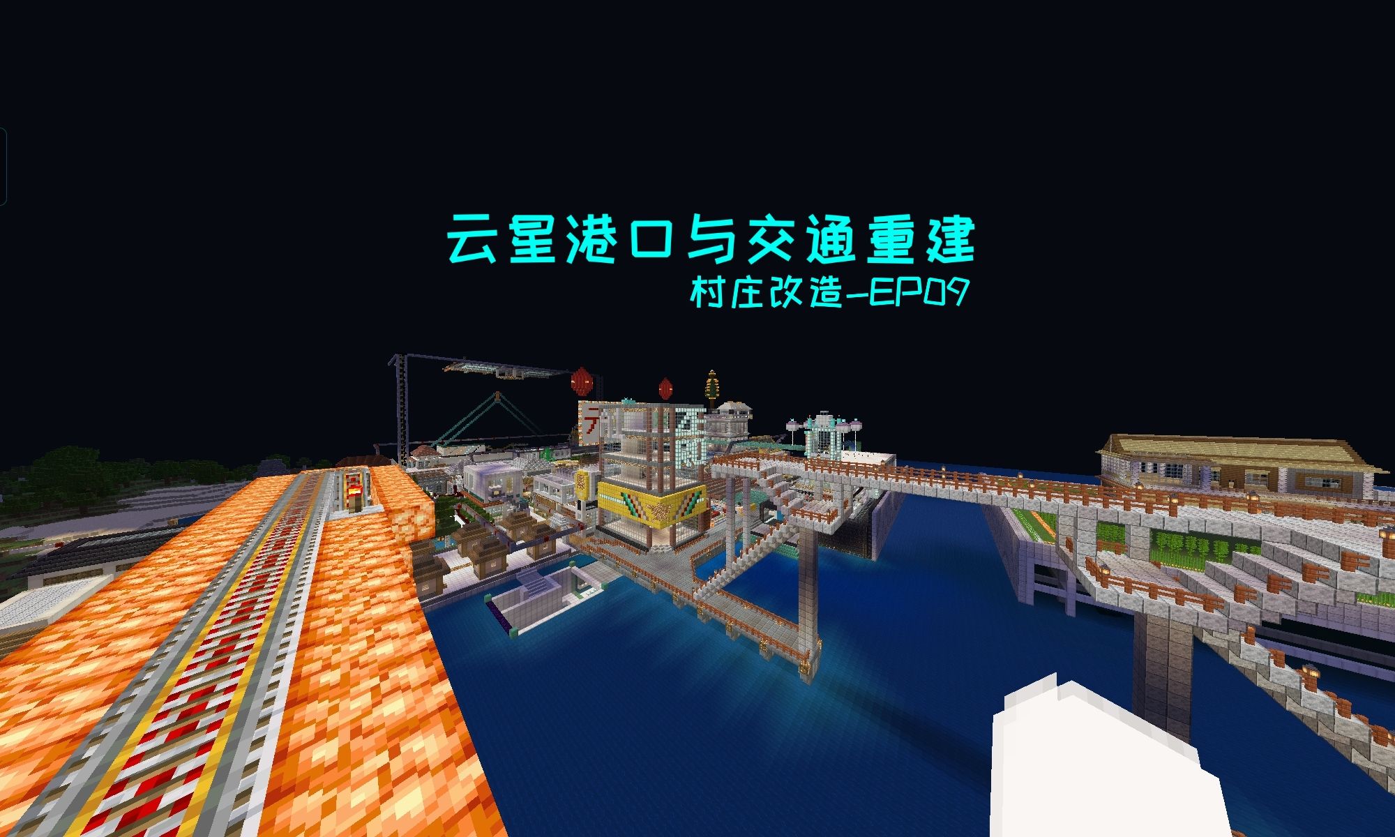 [我的世界村庄改造]云星港口与交通重建