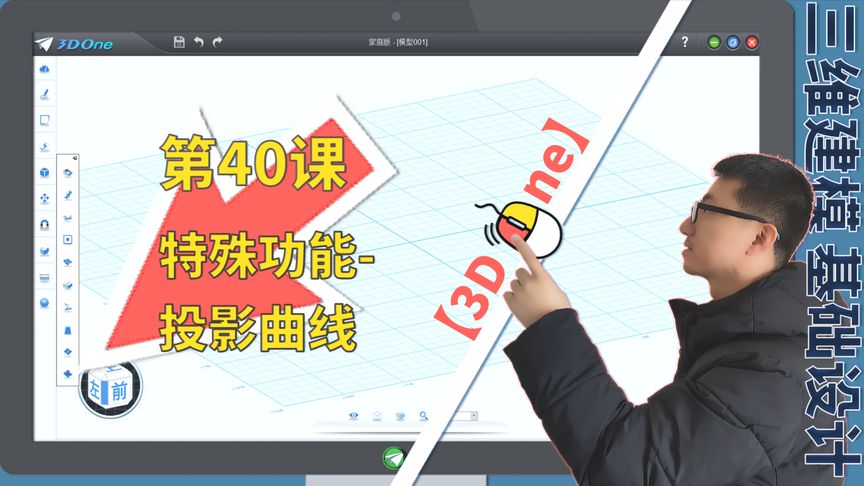 4分钟学会特殊功能,轻松掌握投影曲线,3DOne建模第40课