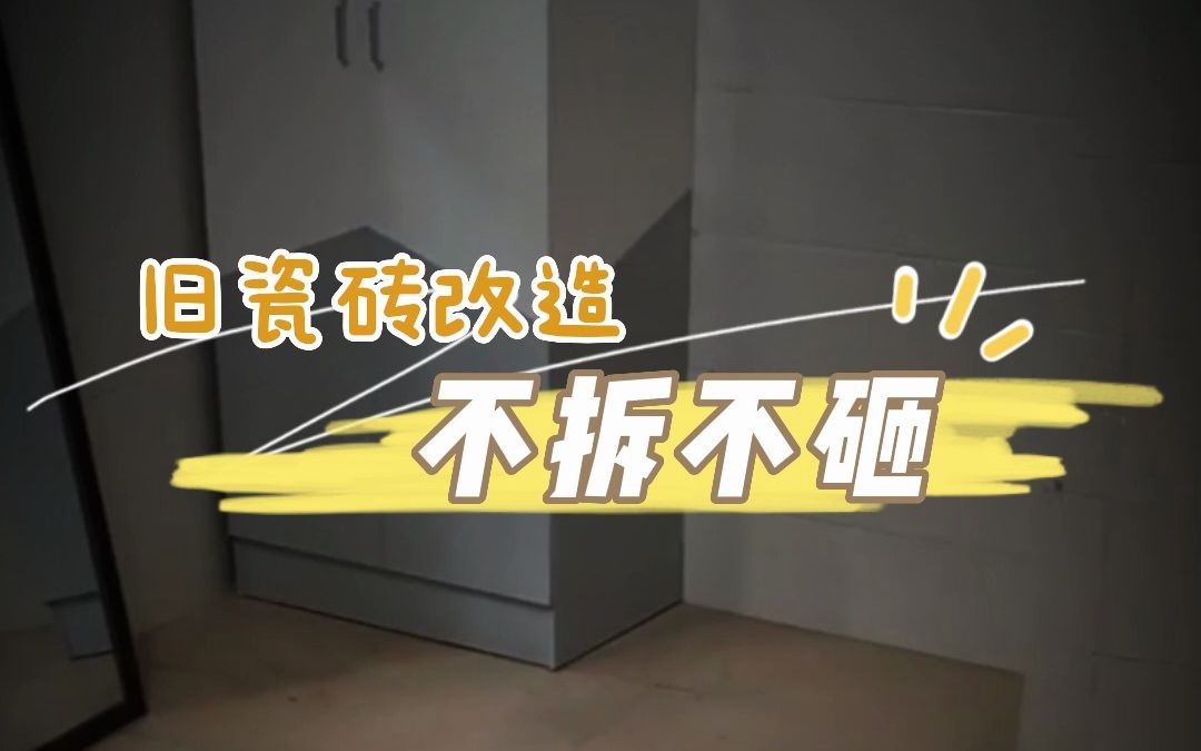 旧房的瓷砖地面怎么改造,教你三种方法!