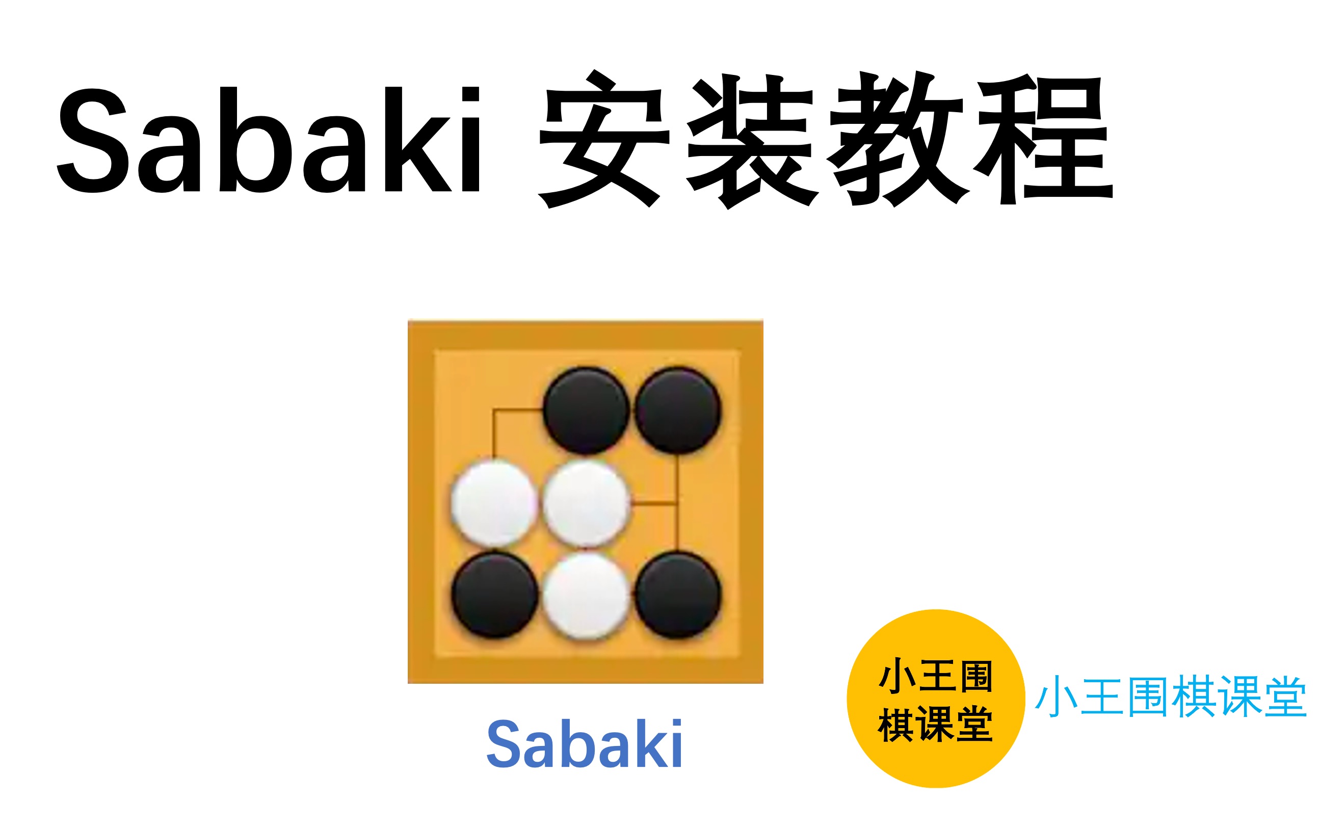 Sabaki 安装教程