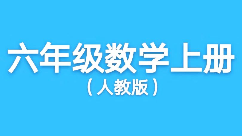 人教版小学六年级数学上册第一单元分数乘整数~名师微课