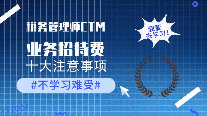 财务注意,不属于业务招待费的十种情况,涉税风险管理