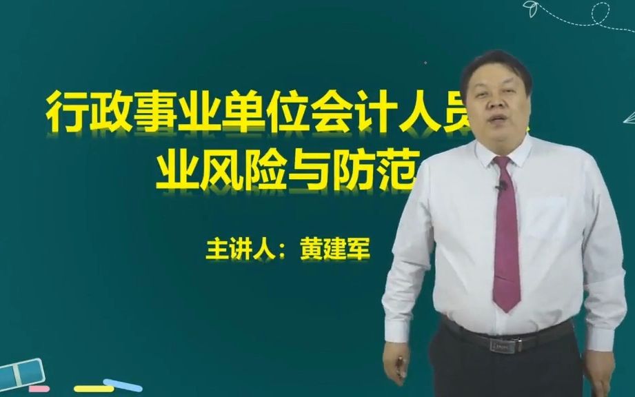 行政事业单位会计人员职业风险与防范1
