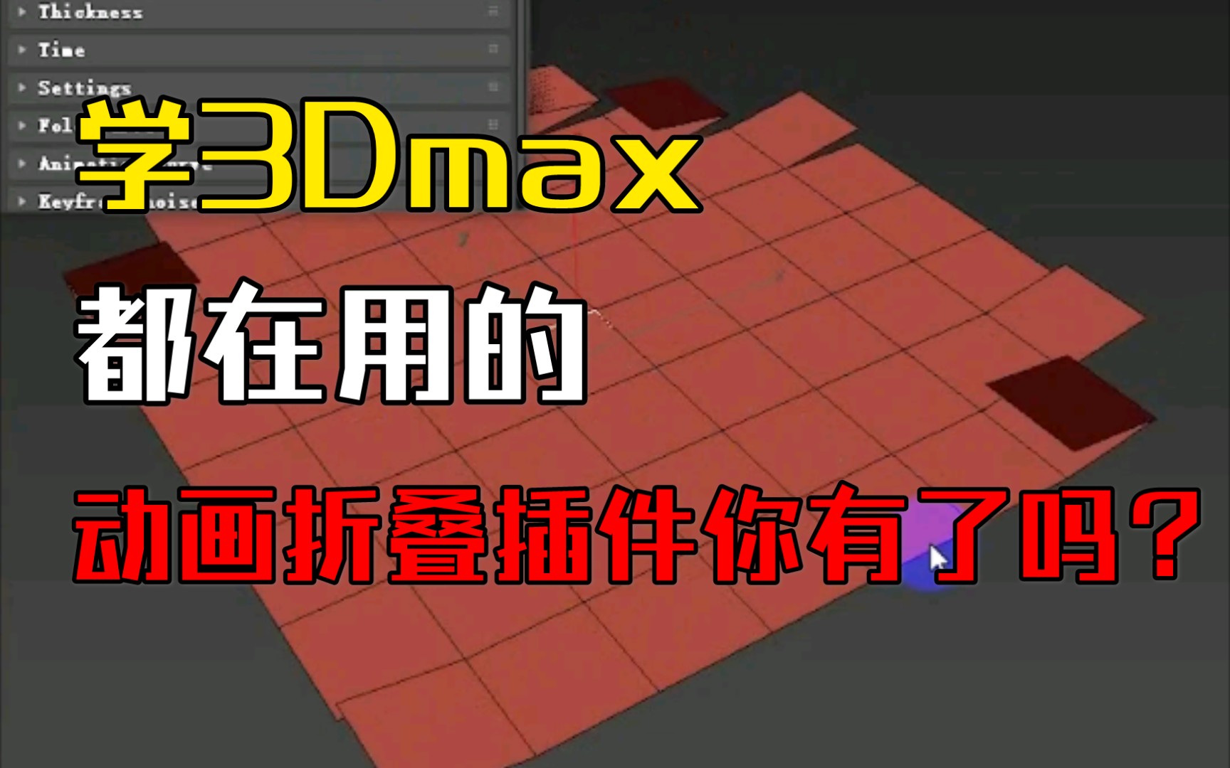 学3Dmax都在用的动画折叠插件你有了吗?