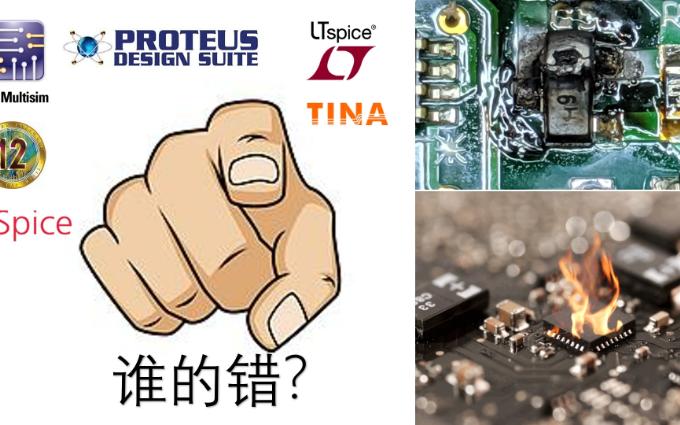 仿真好好的,焊好电路板却炸了!电路仿真与实际电路不同,是谁的错?