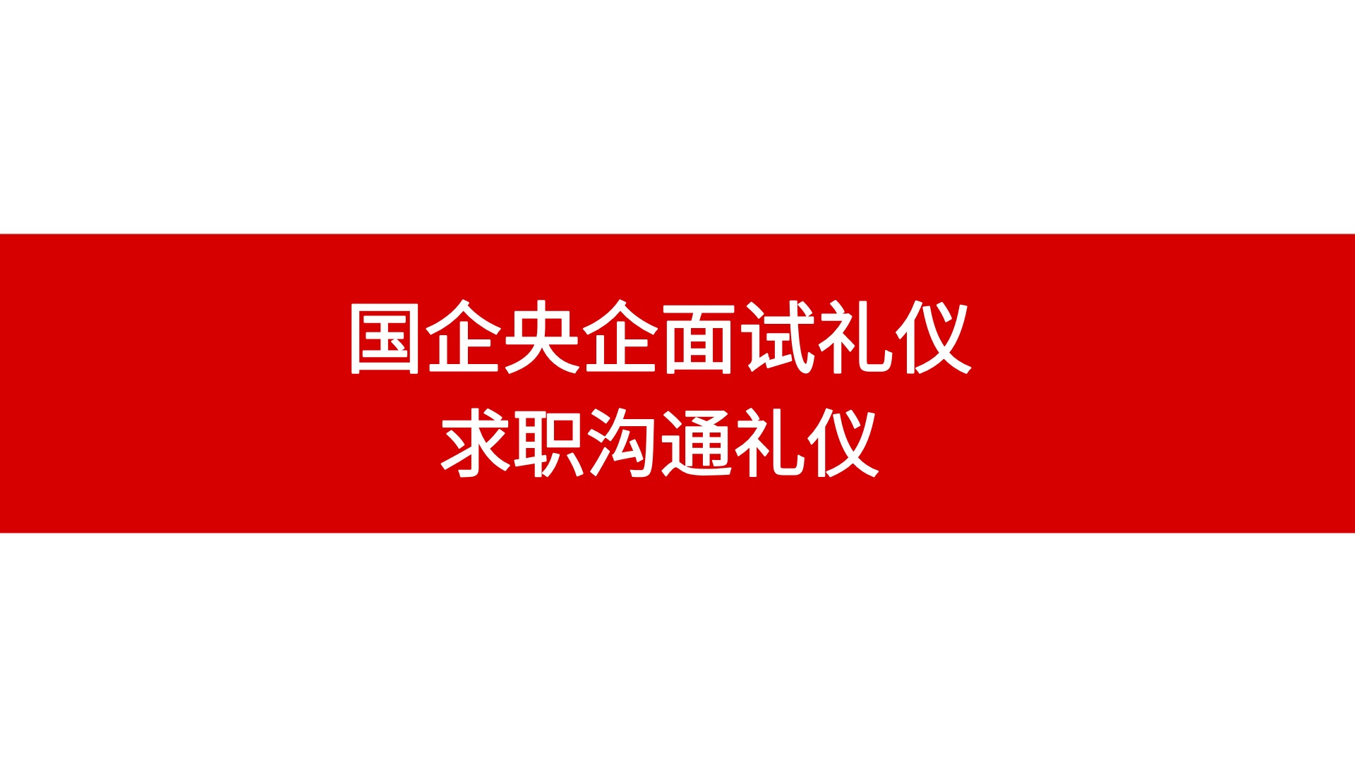 【国聘教育】秋招必看干货:学习国企央企面试礼仪!