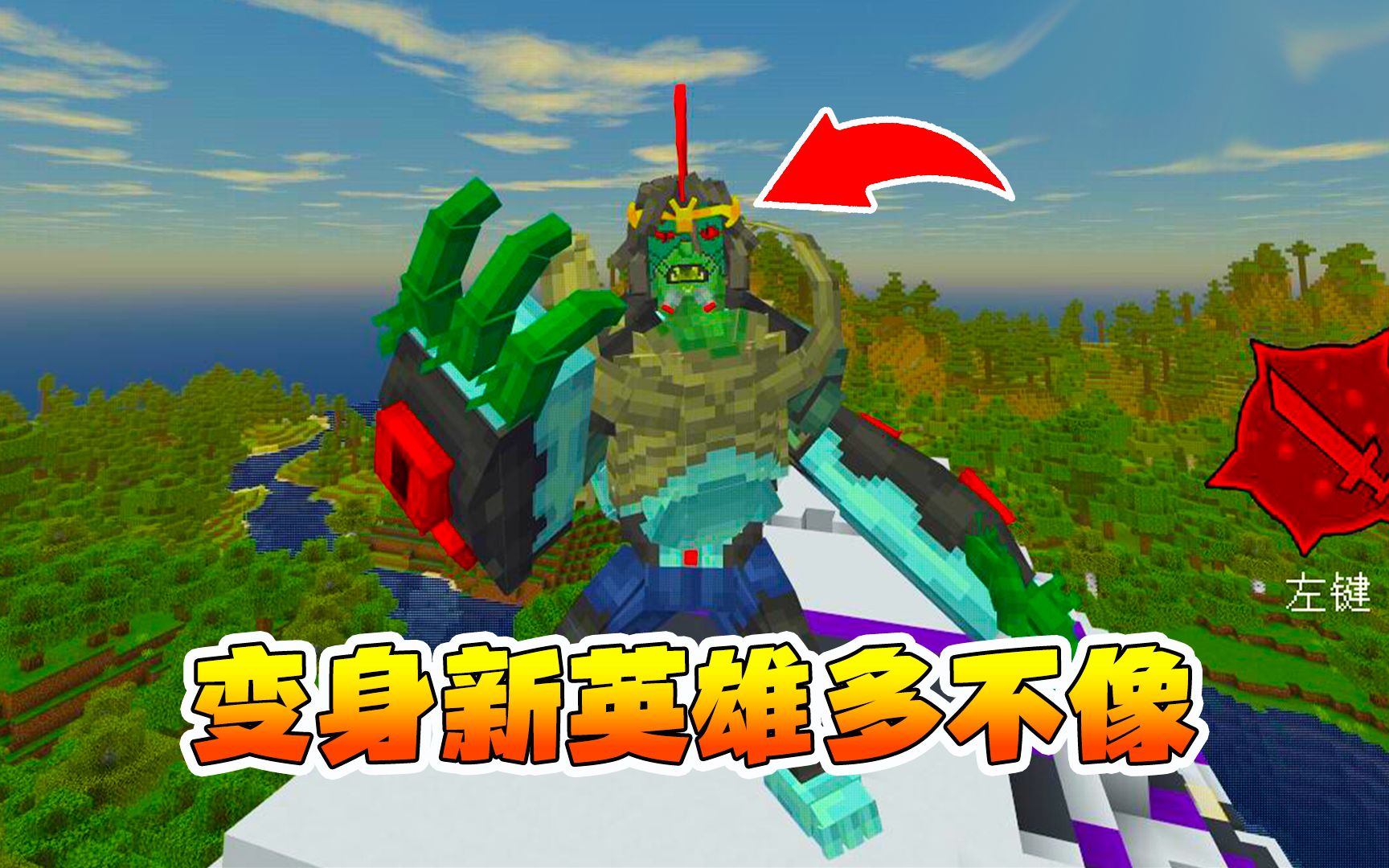 我的世界骇客生存87.更新啦!黑球变身全新英雄多不像!_网络游戏热门...