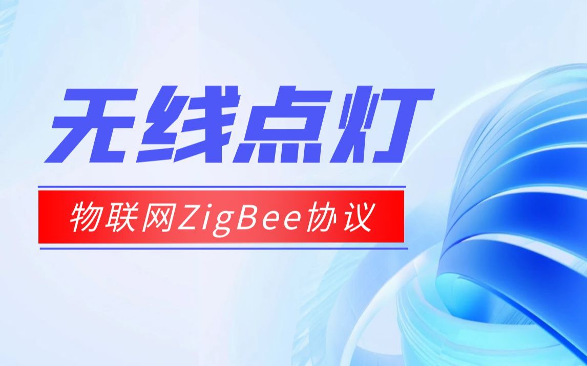 物联网ZigBee协议教程-IEEE802.15.4协议,理解无线点灯的实现方法~