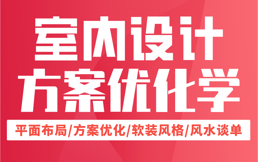 室内设计方案优化教学(完整版)