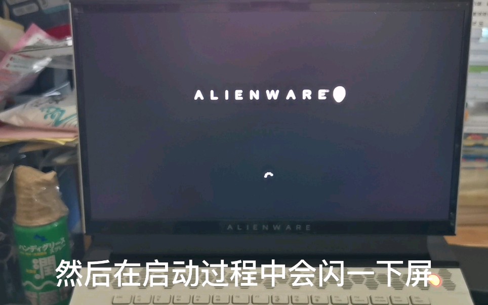 【外星人M15R4】开机屏幕闪一下,试试能不能解决