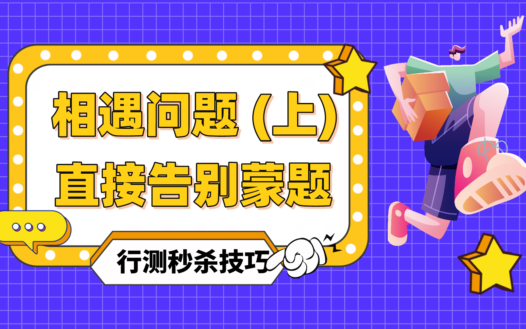 【数量关系】相遇问题(上),解法汇总,看着一个技巧就够了,一招解决...