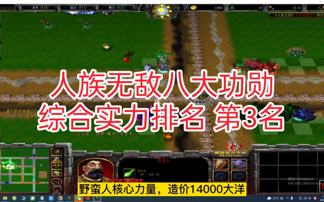 人族无敌八大功勋综合实力排名大盘点,第三名_单机游戏热门视频