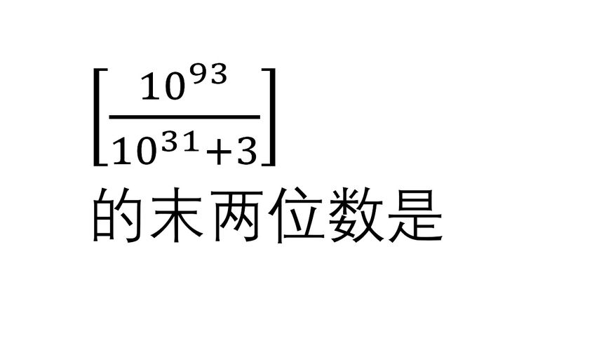10^93除以10^31+3 整数部分的末两位数是什么