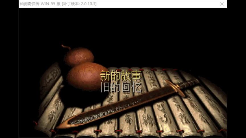 #单机游戏 #仙剑奇侠传