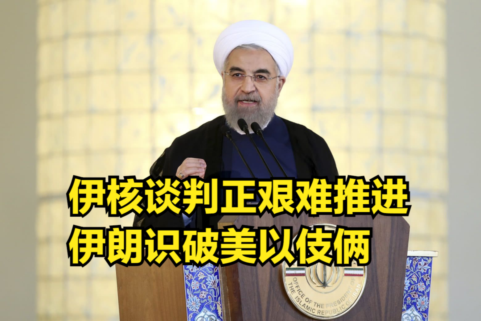 伊核谈判正艰难推进,伊朗识破美以伎俩,联合国欧盟表态耐人寻味