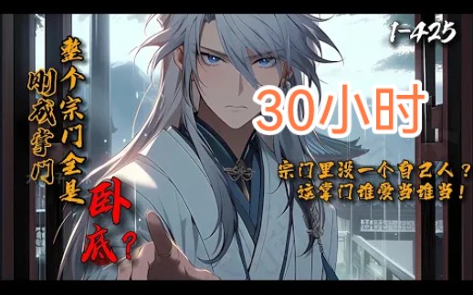 《刚成掌门,宗门里除了我全是卧底?》1-425 陈宁穿越到九州顶级门派,...