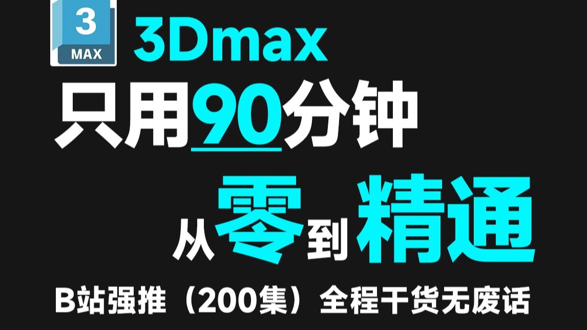 【室内设计效果图】这绝对是全B站最用心(没有之一)的3DMAX建模...