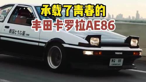 承载了青春的丰田卡罗拉AE86