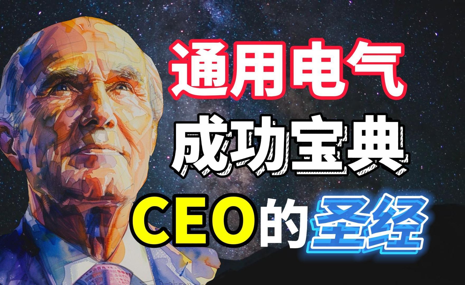 杰克韦尔奇(Jack Welch)/全球第一CEO/GE(通用电气)成功宝典/CEO的...