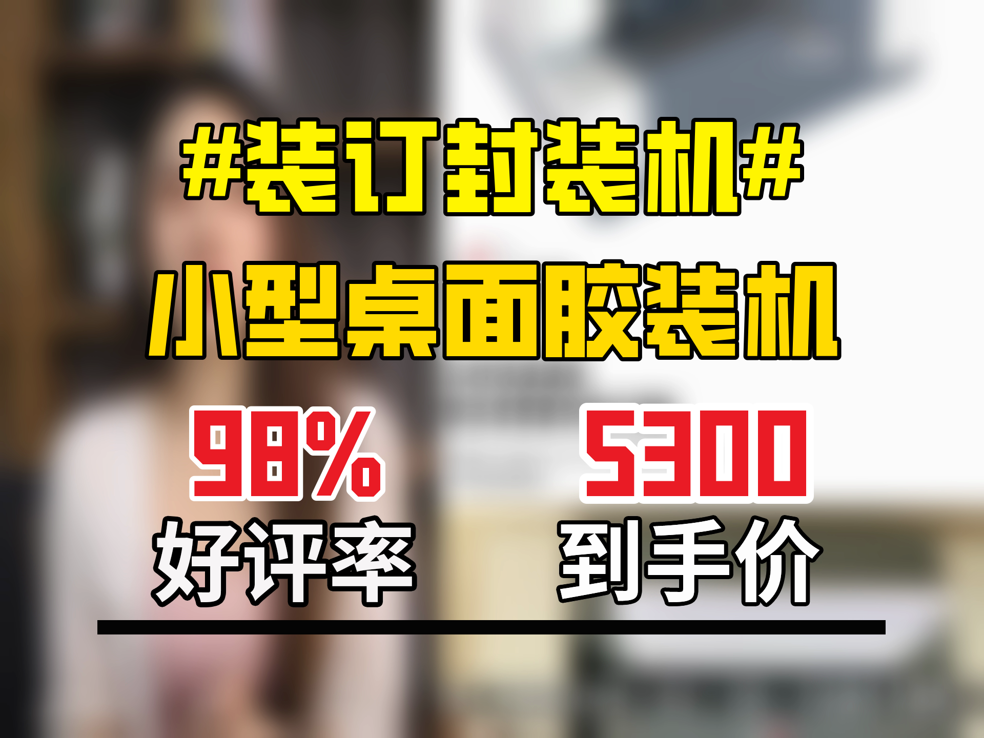 ...机!A4幅面、全自动、不占地,热熔胶装订超牢固,标书论文轻松搞定!