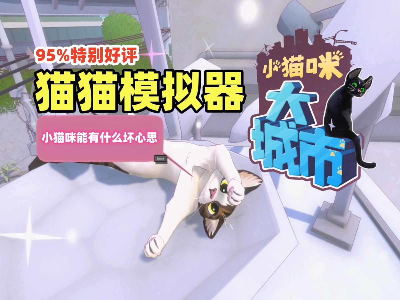 猫猫模拟器!小猫咪能有什么坏心思!【小猫咪大城市】试玩_游戏实况