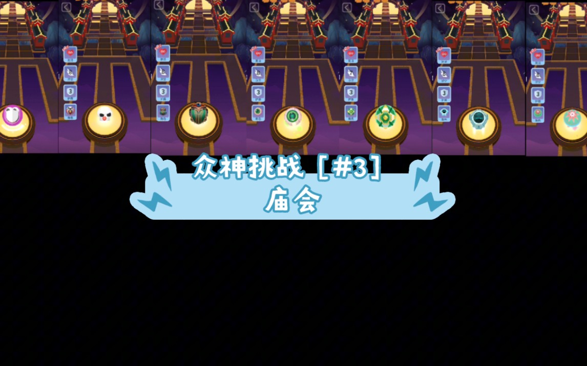 滚动的天空众神挑战3:当众神来到庙会