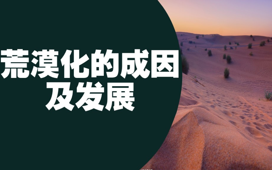 荒漠化的成因及发展（荒漠化相关基础知识）