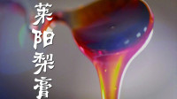 中国原产递 味山东 159 膏体饱满 聚而不散 莱阳梨膏