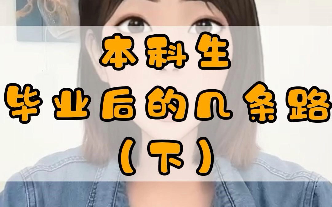 本科毕业生何去何从?毕业后能做什么?带你解析本科生毕业后的几条路...