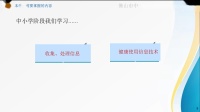 小学六年级信息技术学法指导课