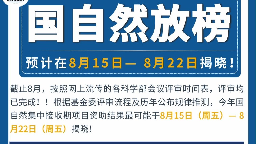 倒计时!2025国自然放榜时间锁定(附查询方式)!
