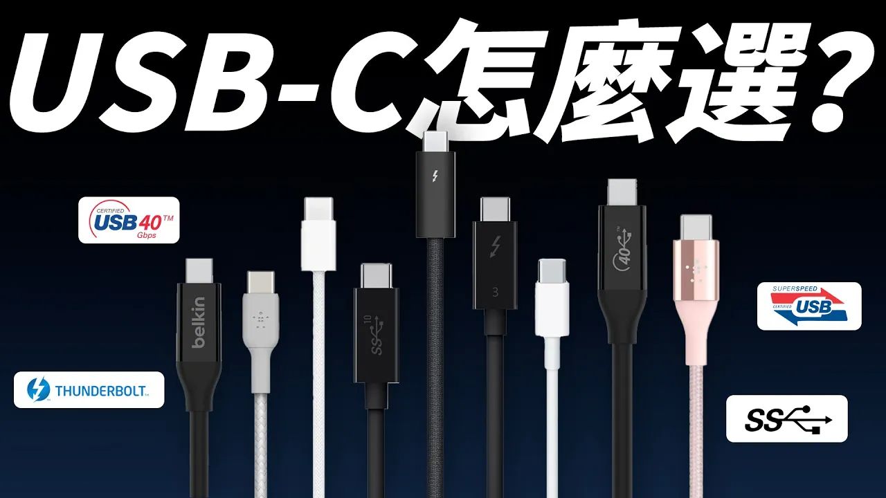 USB-C 线挑选有撇步?规格怎么看?有什么差?全部带你一次看懂!