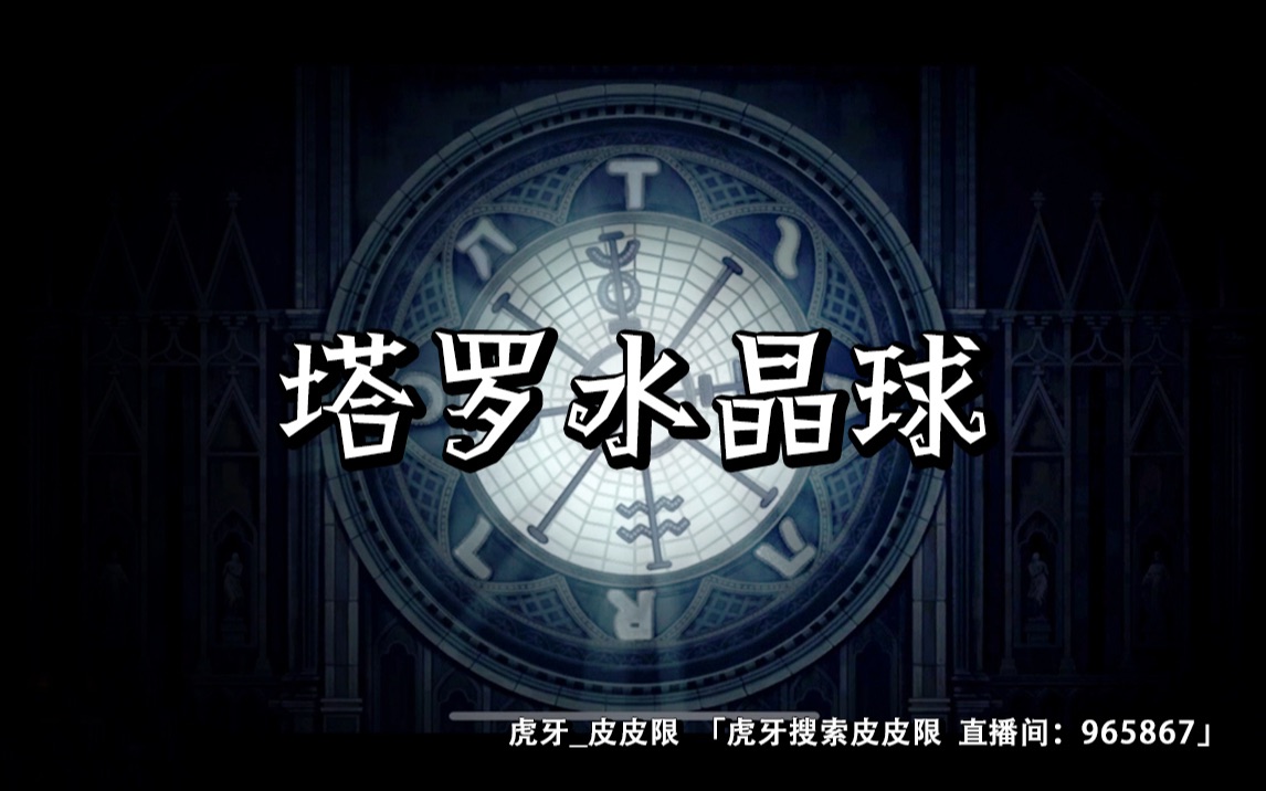 【第五人格】皮皮限 塔罗水晶球模式8.8直播