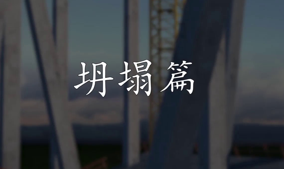 坍塌事故安全生产警示教育片