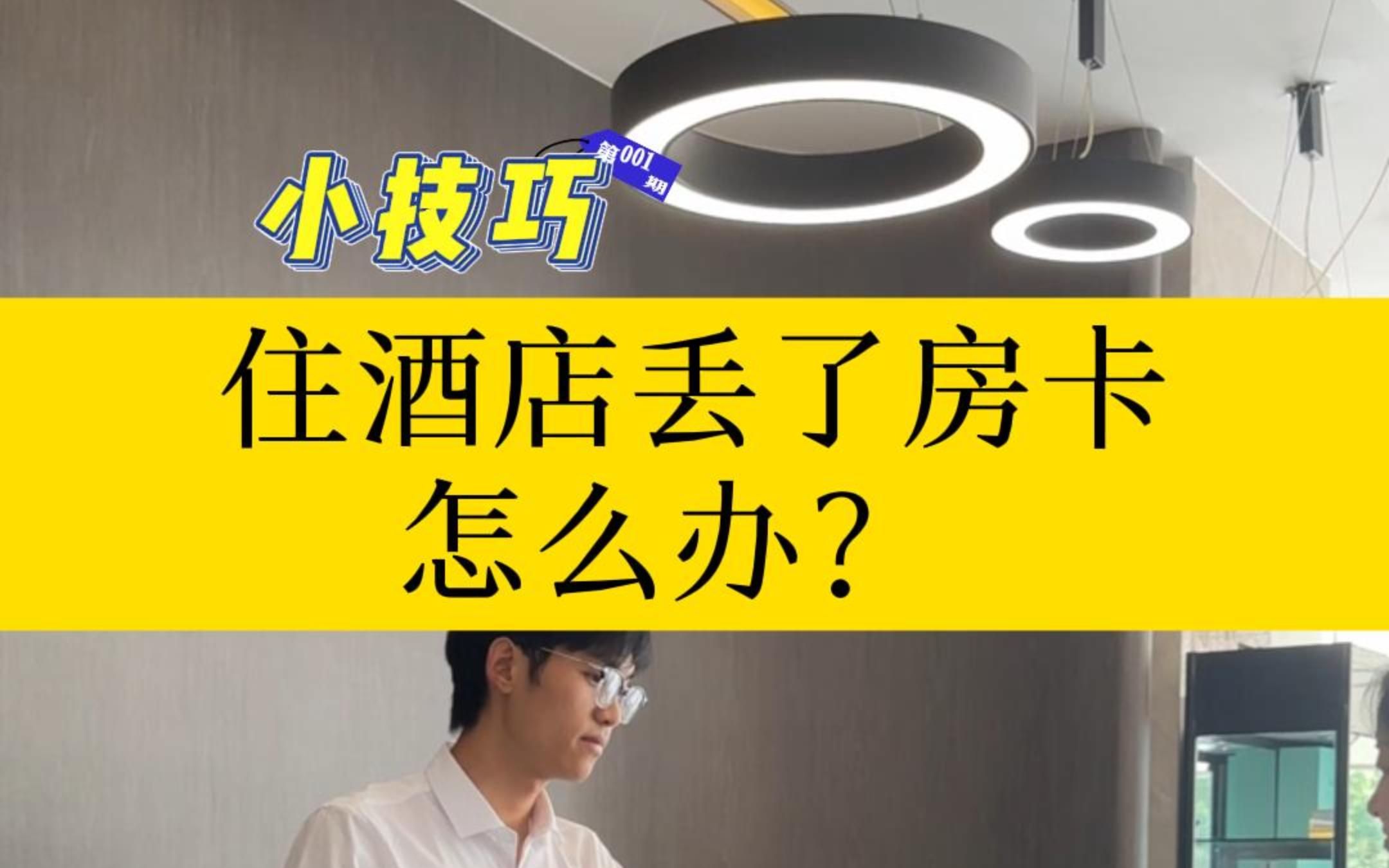 住酒店丢了房卡 怎么办?