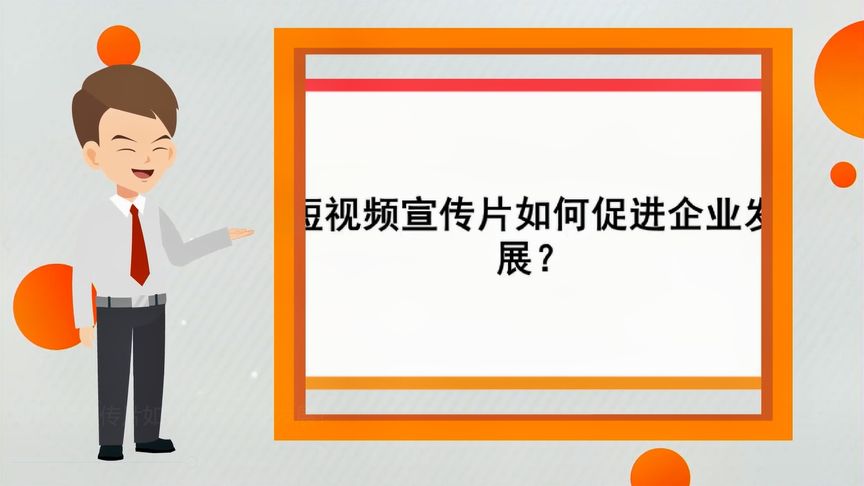 【动画怎么制作的】短视频宣传片如何促进企业发展?