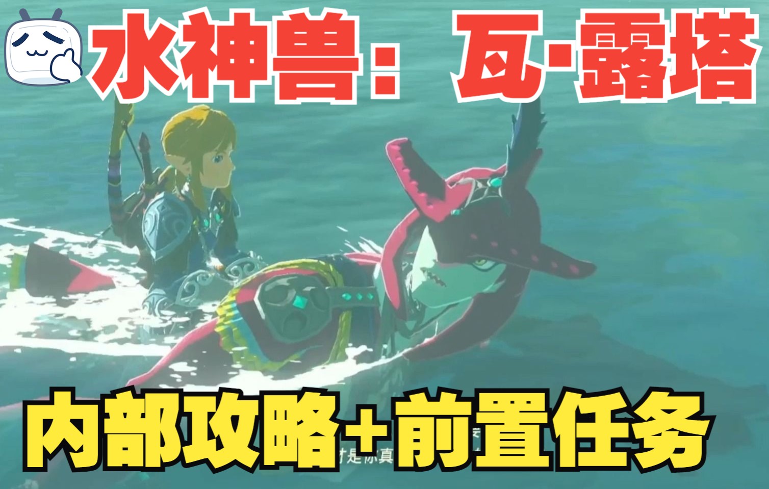 【塞尔达】水神兽前置任务+内部攻略+宝箱_哔哩哔哩bilibili_塞尔达...
