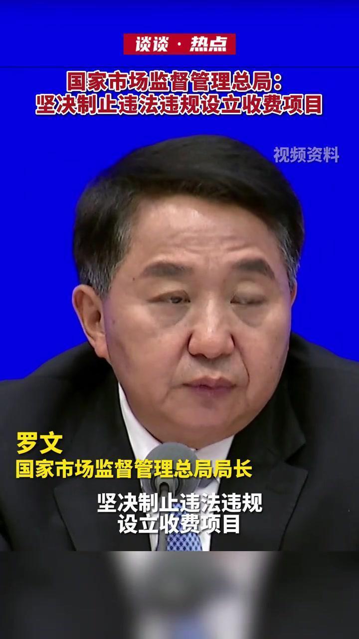 #坚决制止违法违规设立收费项目#不在目录清单内的一律不得收费10...