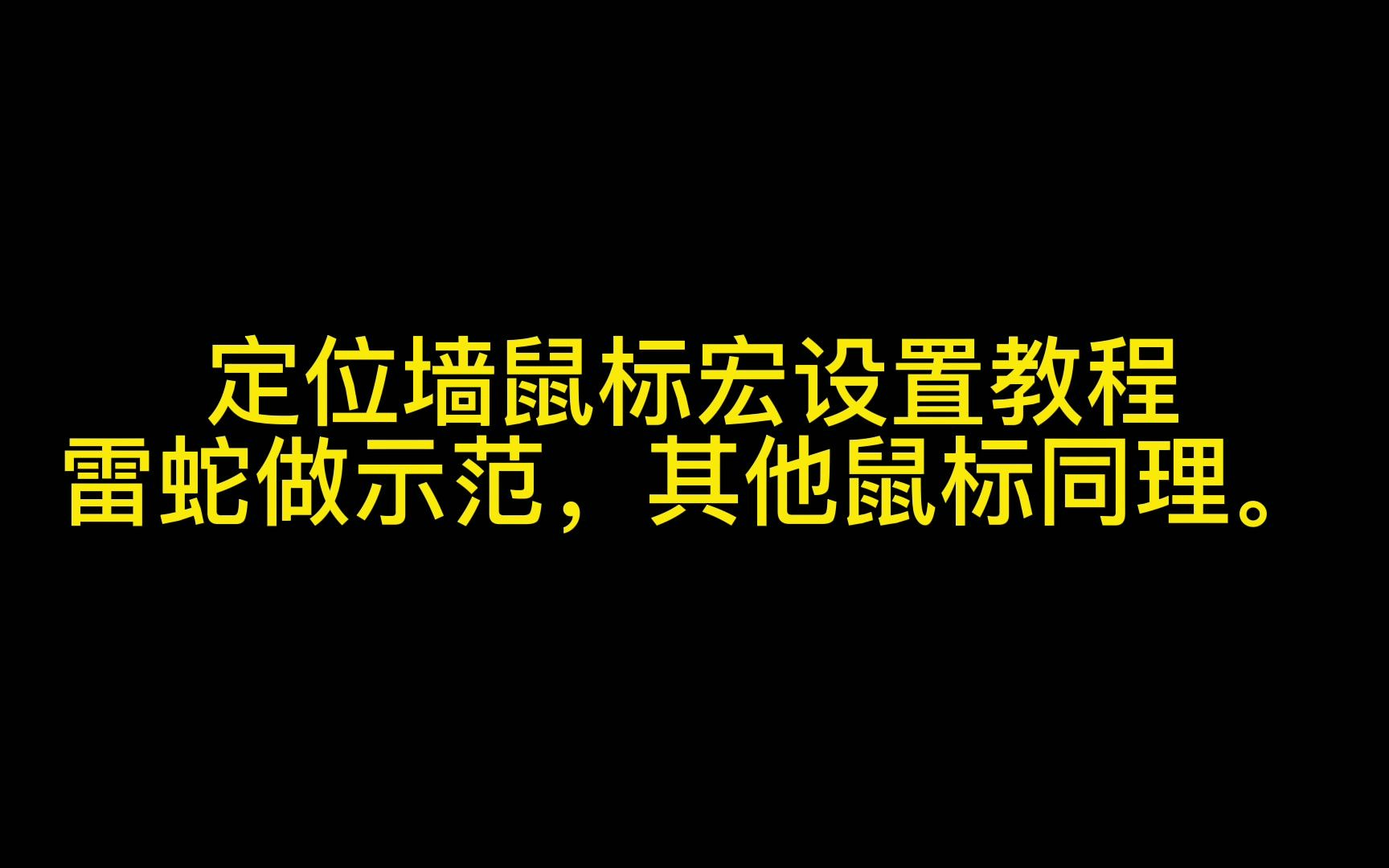 何冬:定位墙-鼠标宏教程