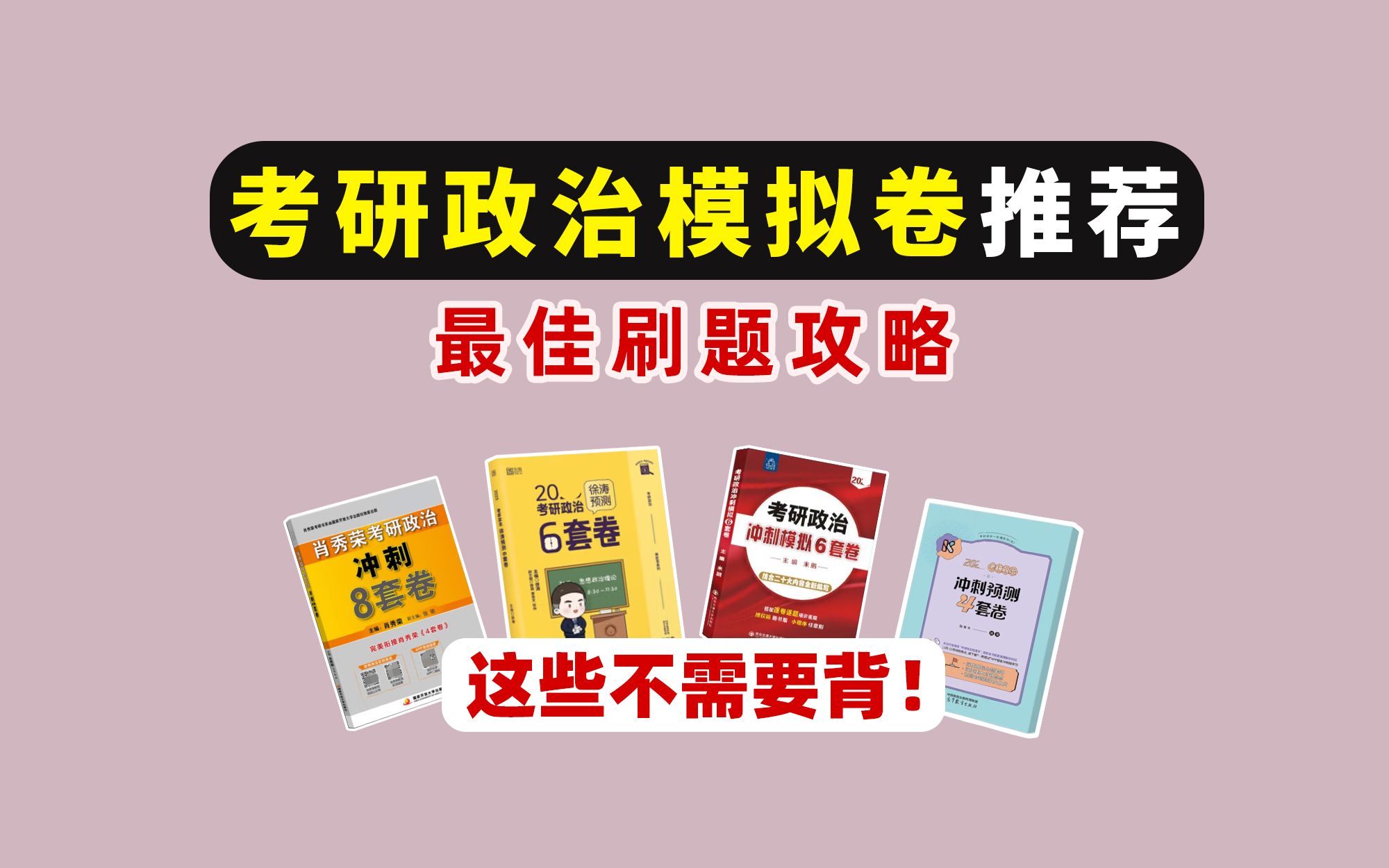 考研政治模拟卷推荐+最佳刷题攻略!不要瞎背!分析题只背肖四行不行?...