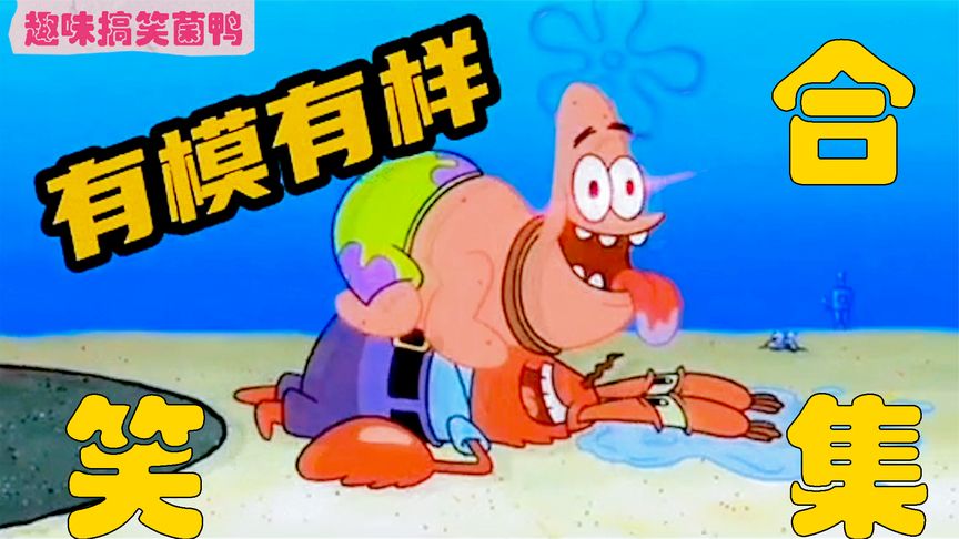 【搞笑视频】海绵宝宝里的迷惑行为!全程搞笑不断
