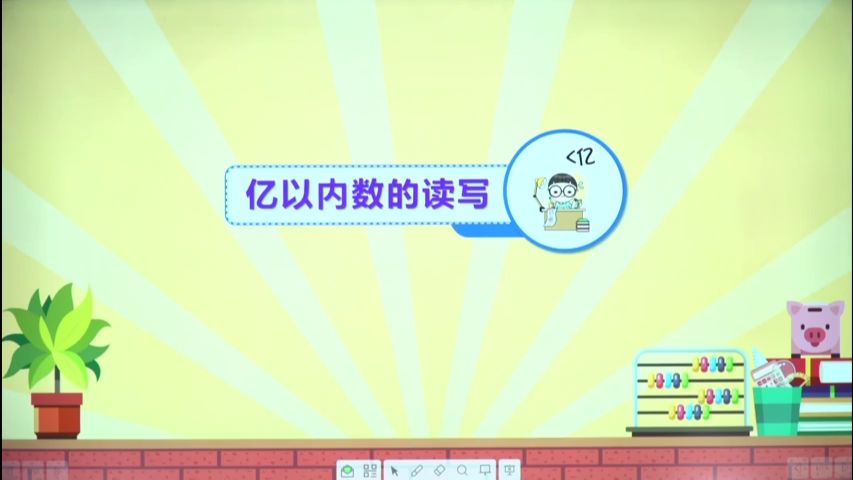 四年级数学上册第一课亿以内数的读写同步教学视频课。