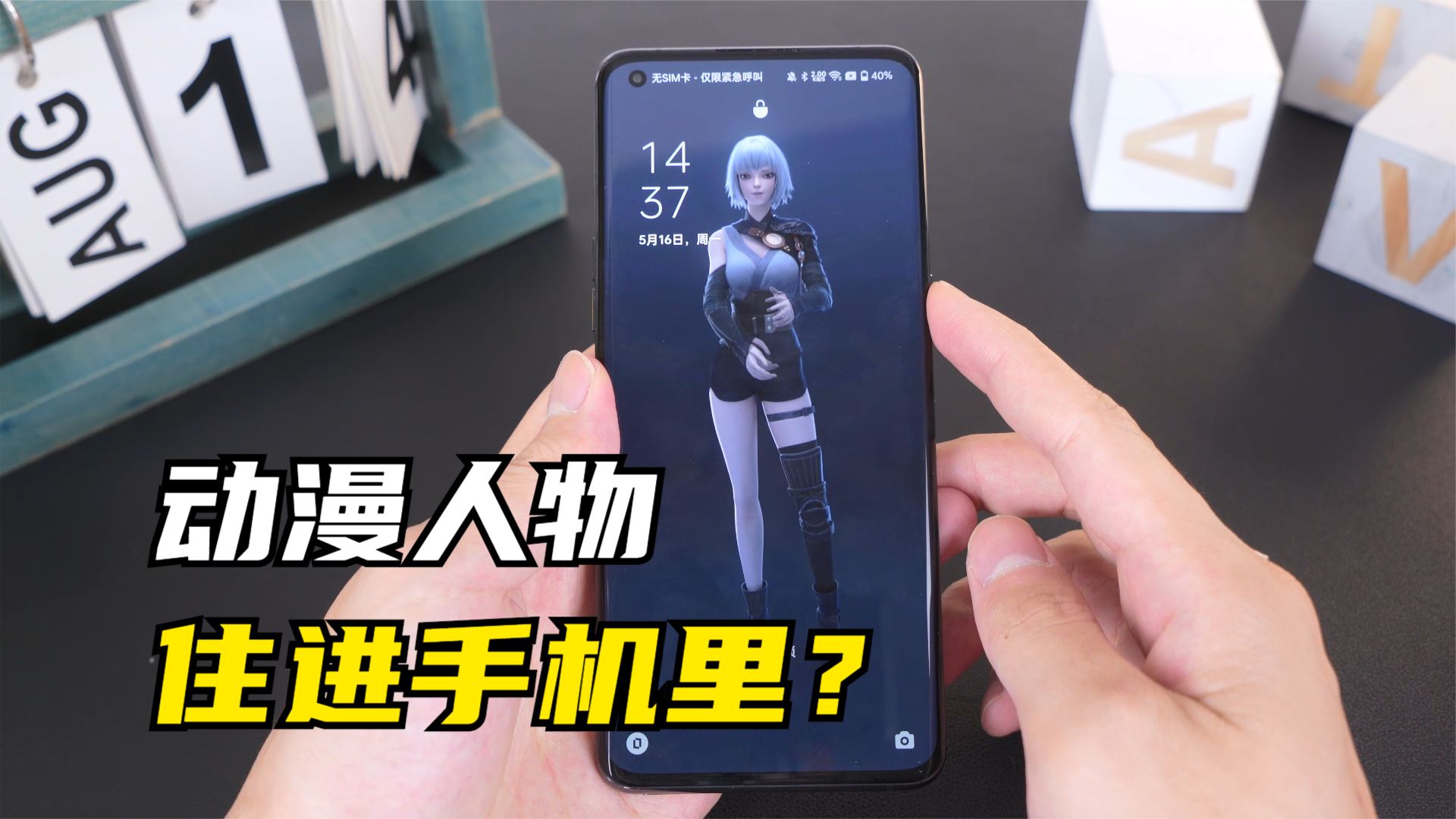 让白月魁住在手机里是什么体验？教你设置OPPO互动桌面