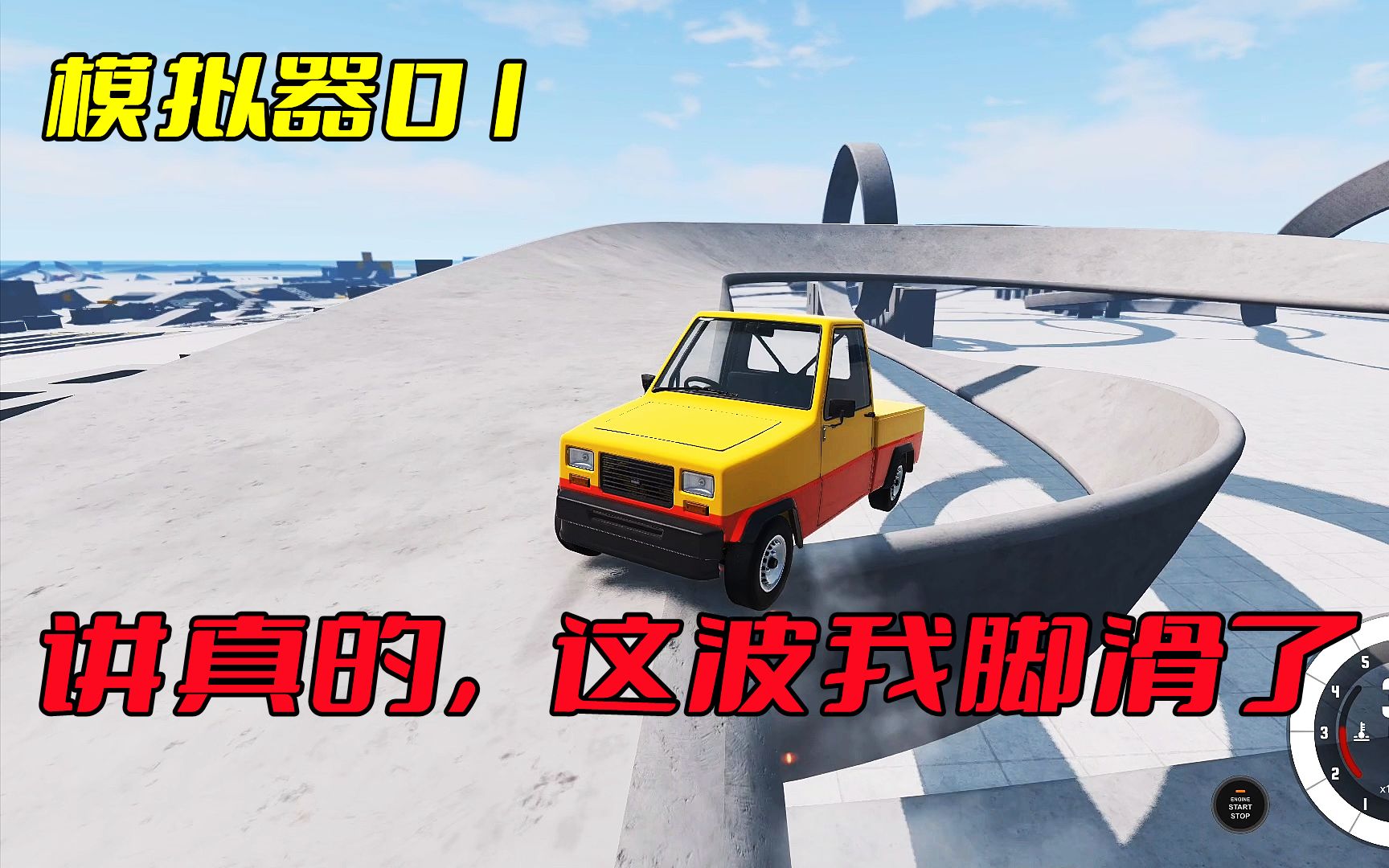 飞车模拟器01:面对复杂的高难度赛道,种子选手们做好了准备