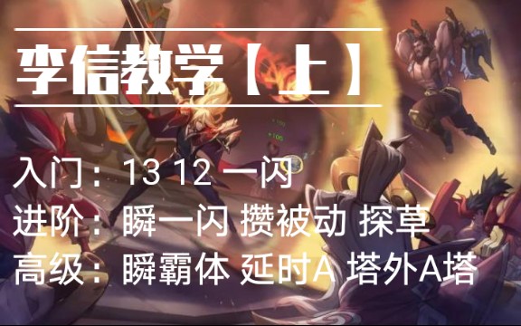 李信教学【上】:瞬霸体,瞬一闪,你所不知道的一技能用法