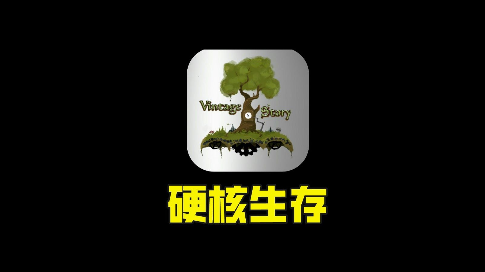 从MC模组到独立游戏!超硬核生存游戏《复古物语》有着怎么样的内容...