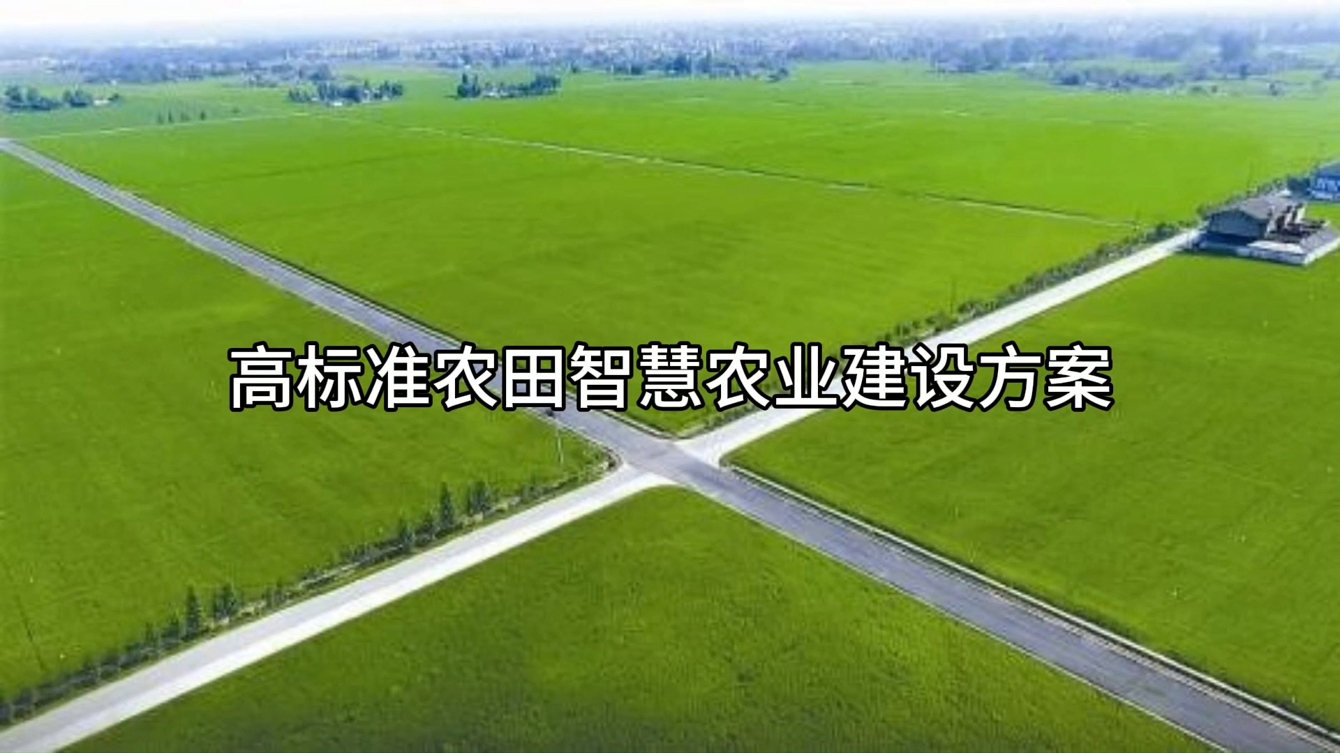 高标准农田智慧农业建设方案-元丰科技|高标准农田智慧农业建设方案...