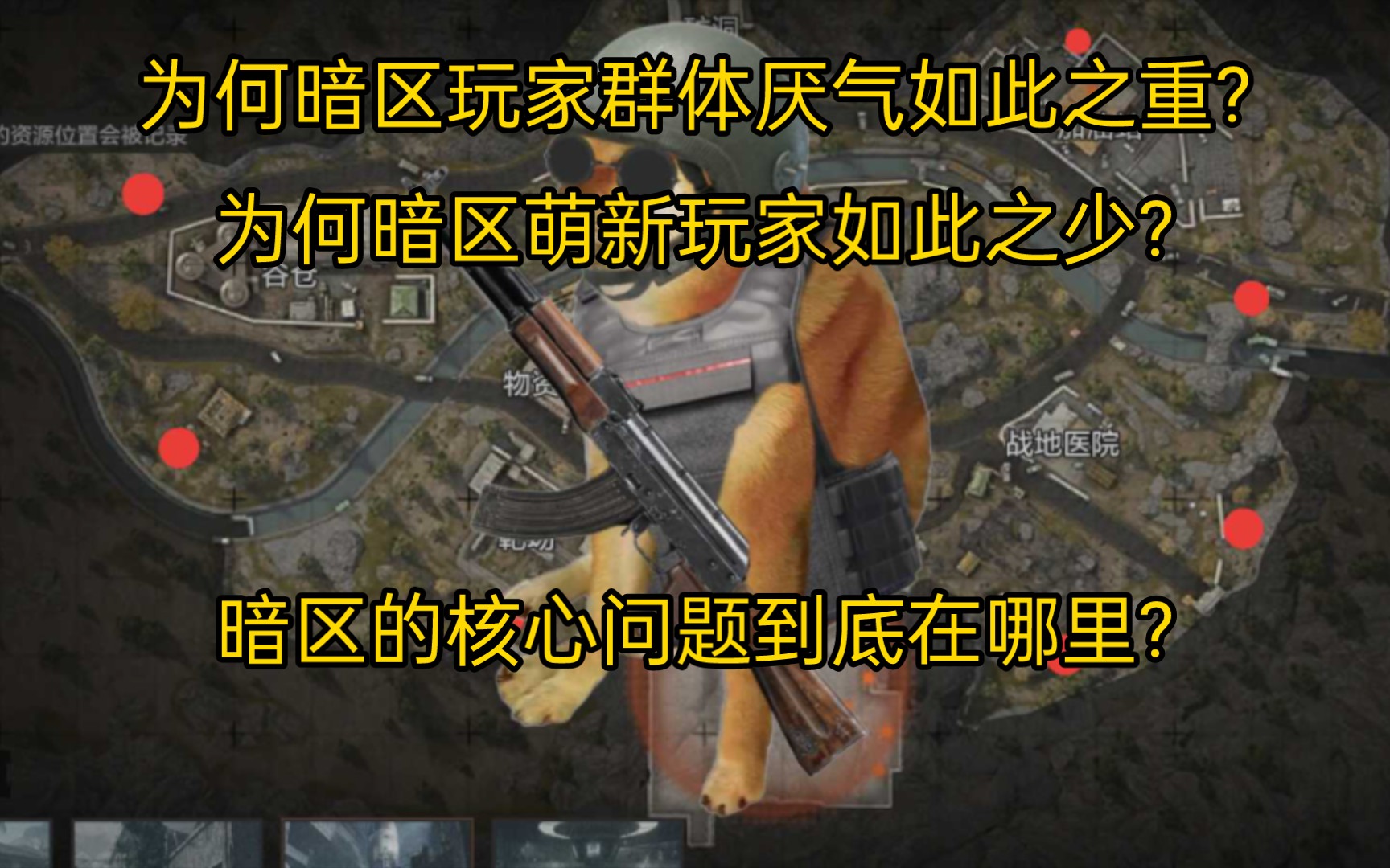 为何暗区的玩家群体厌气如此之重?暗区的核心问题在哪?