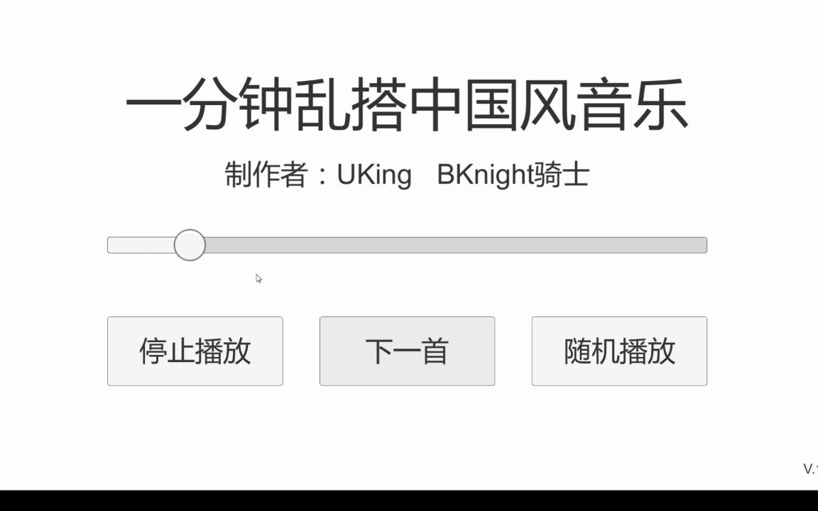 【自制】电脑随机制作音乐软件